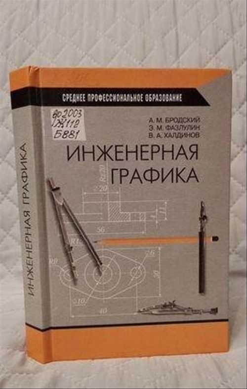 Бродский Фазлулин Инженерная графика Учебник