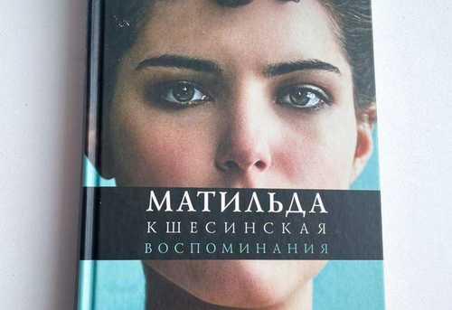 Матильда Кшесинская. Воспоминания