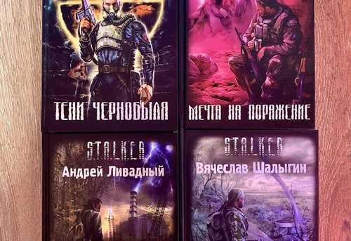 Книги из серии «S.T.A.L.K.E.R.»