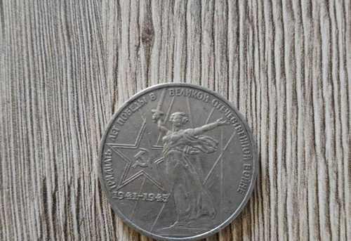 Монета 1рубль 1975г