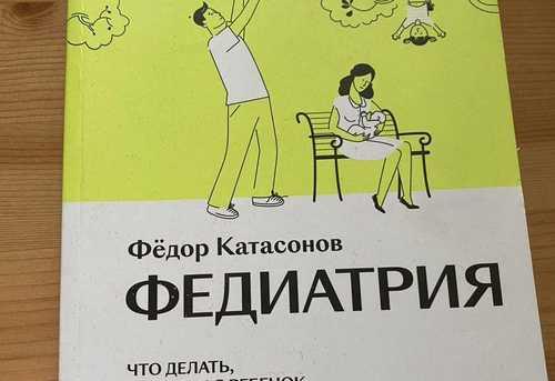 Книга Федиатрия Федор Катасонов