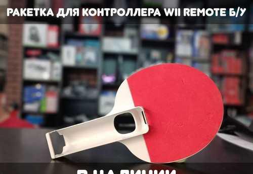 Держатель ракетка для контроллера Wii Remote Б/У