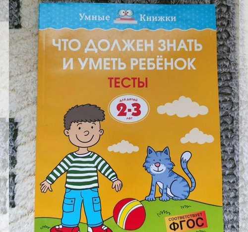 Земцова Что должен знать и уметь ребенок