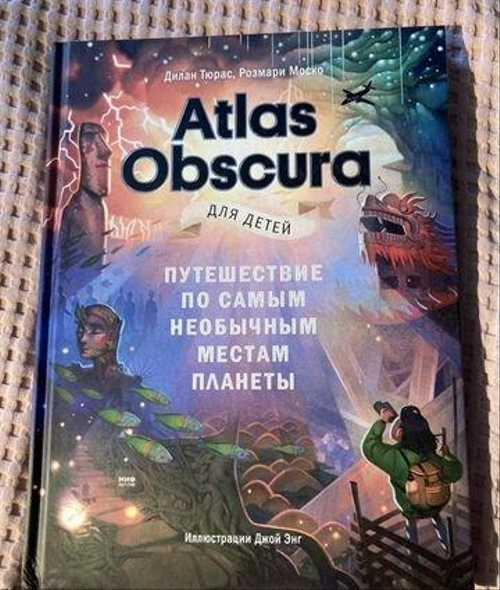 Atlas obscura. Путешествия для детей