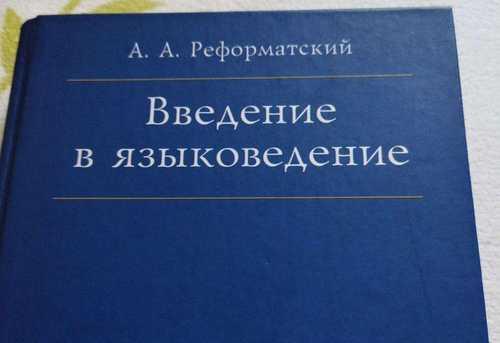 Введение в языковедение, Педагогика, Психология