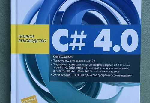 Книга C# 4.0 Герберт Шилдт