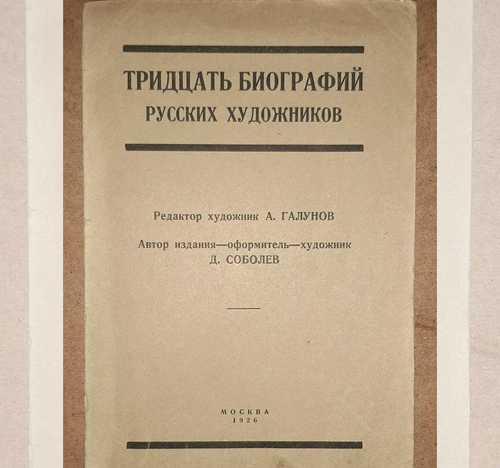 Тридцать биографий русских художников. 1926г