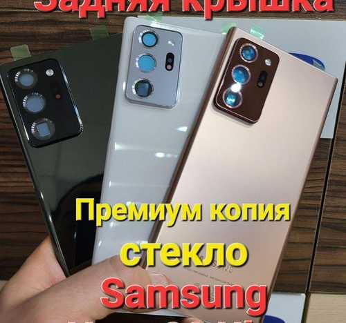 Крышка заднее стекло Samsung Note 20 Ultra Премиум