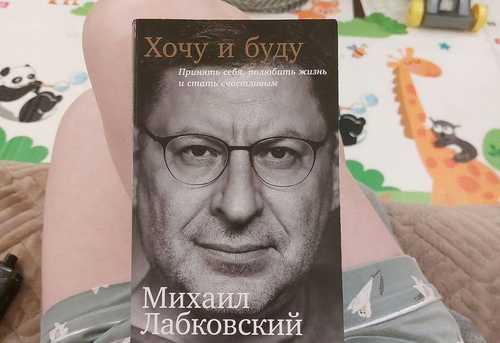 Книга Михаил Лобковский хочу и буду