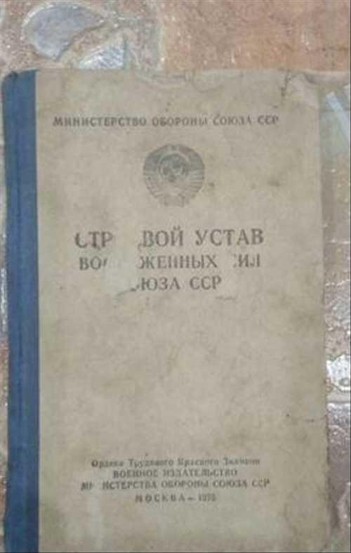 Книга строевой устав вс СССР