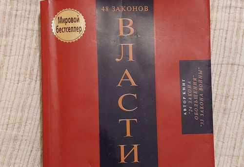 Книга 48 законов власти Роберт Грин