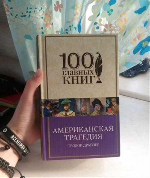 Книга "Американская трагедия"