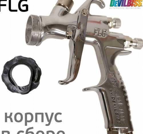 Корпус краскопульта Devilbiss FLG G5 (краскопульт без ремнабора и бачка) в сборе