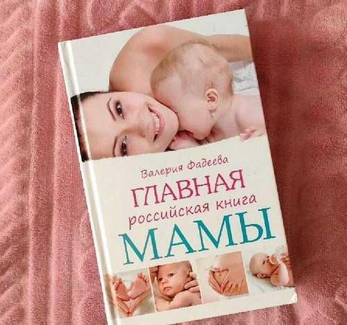 Главная Российская книга мамы