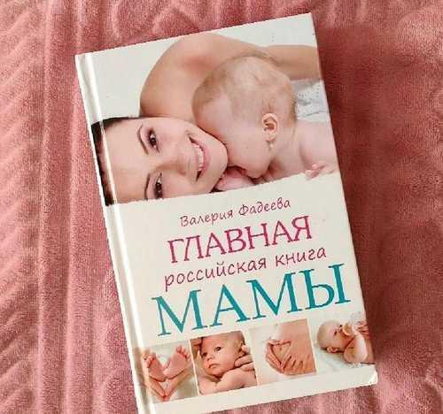 Главная Российская книга мамы