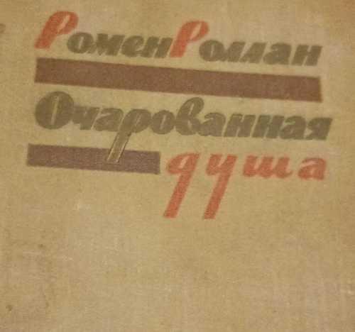 Книга Р.Ролан Очарованая душа 1959г