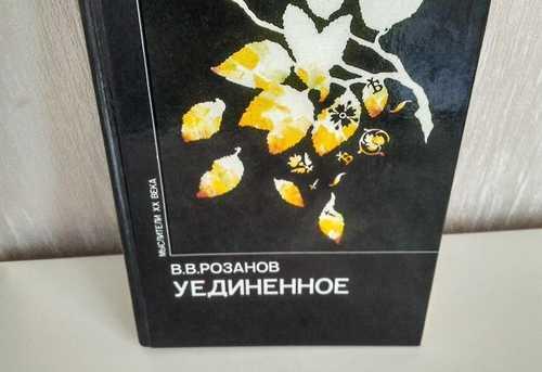 Розанов В. В. Уединенное