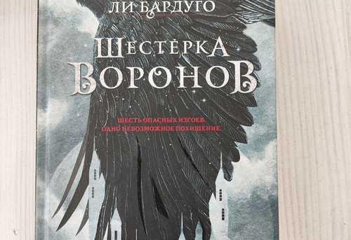 Цикл книг Шестерка воронов и Продажное королевство