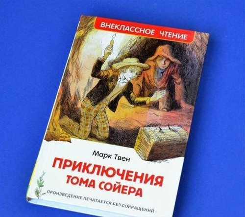 Книга "Приключения Тома Сойера" / Марк Твен