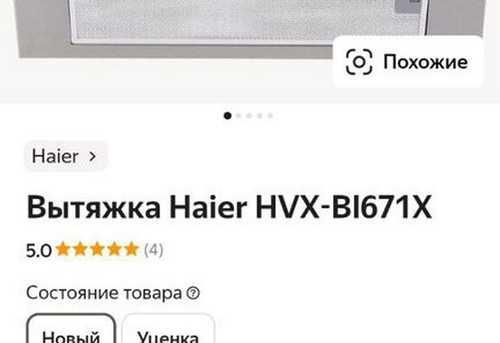 Вытяжка Haier HVX-BI671x