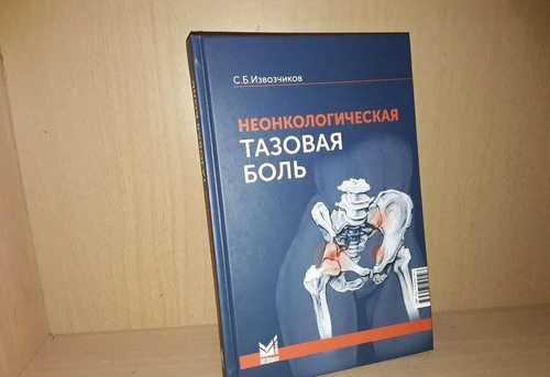 Извозчиков С.Б. Неонкологическая тазовая боль