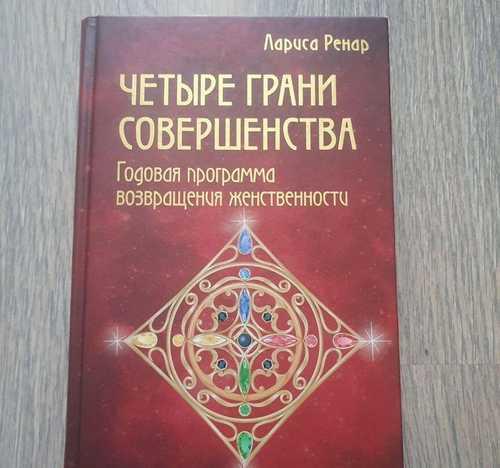 Книга Лариса Ренар Четыре грани совершенства