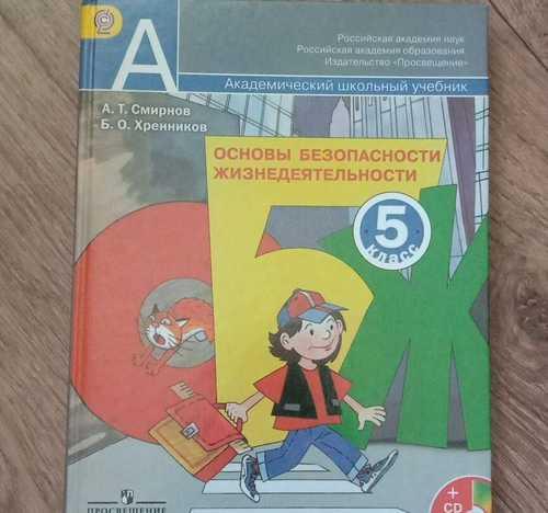 Основы безопасности жизнедеятельности 5 класс