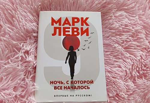 Книга Марка Леви