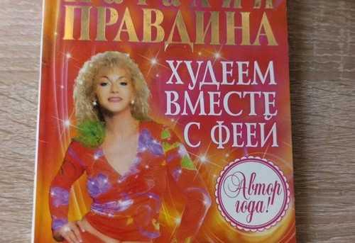 Книга Н.Правдина Худеем вместе с феей