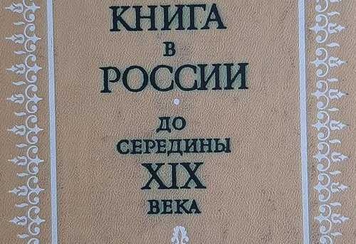 Книга в России до середины XIX века