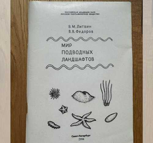 1994 Мир подводных ландшафтов Литвин