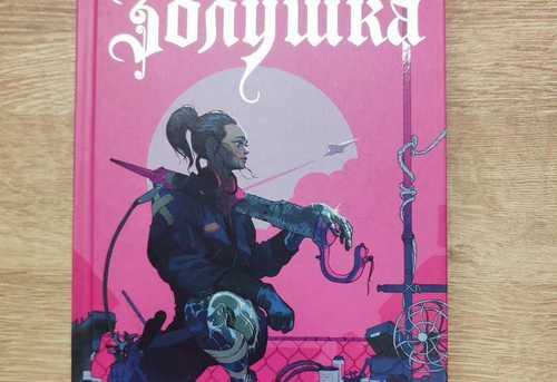 Лунные хроники Золушка