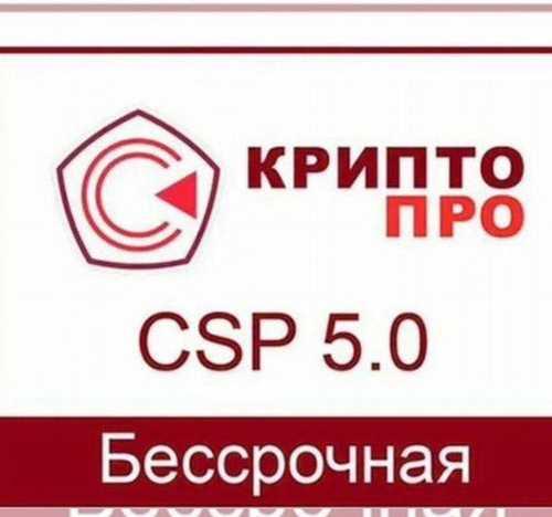 Криптопро csp 5.0 ключ бессрочный. Лицензия