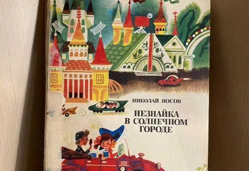 Незнайка в солнечном городе СССР 1978