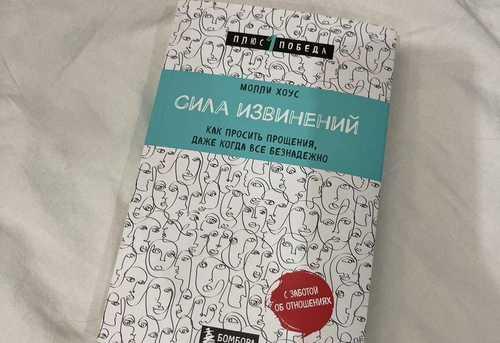 Книга Сила извинений. Как просить прощения