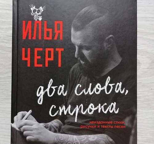 Книга. Илья Черт. Два слова, строка