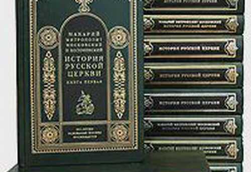 «История Русской Церкви» Митрополит Макарий