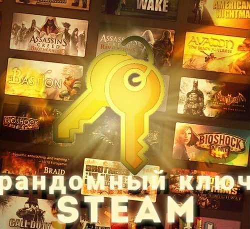 Рандомный ключ Steam