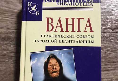 Ванга. Практические советы народной целительницы