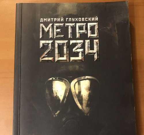 Книга "Метро 2034"