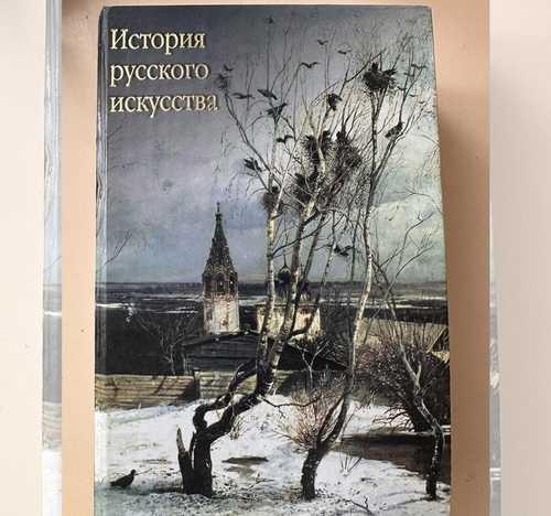 История русского искусства Александров В.Н