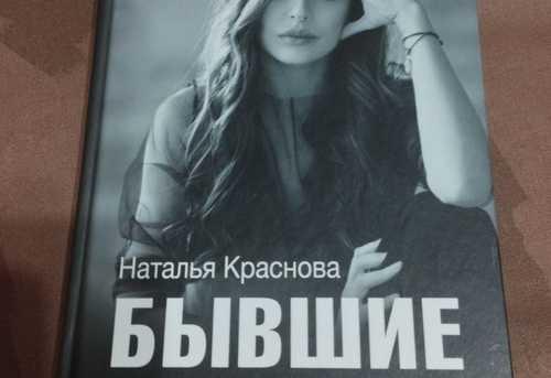 Книга Красновой Бывшие