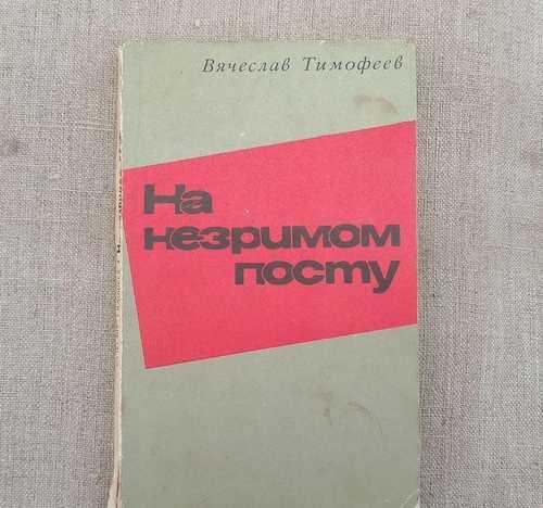 Вячеслав Тимофеев. На незримом посту. (Записки вое