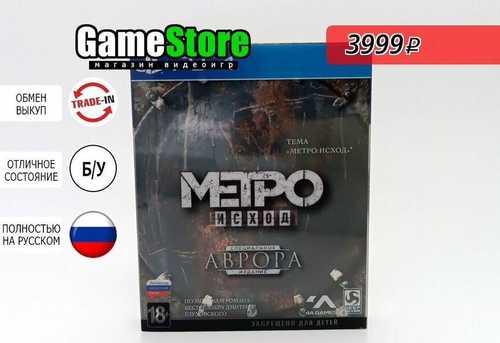 Metro Exodus Aurora Limited Edition / Метро б/у