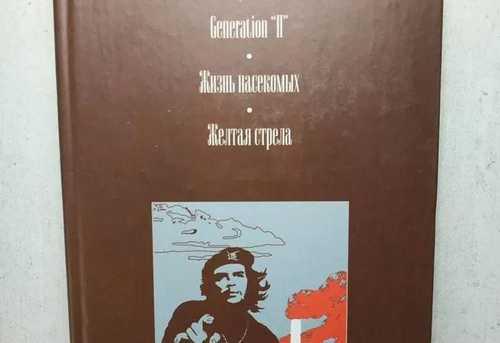 Пелевин -Generation П. Жизнь насекомых. Желтая стр