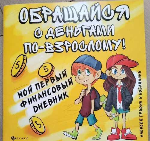 Обращайся с деньгами по-взрослому