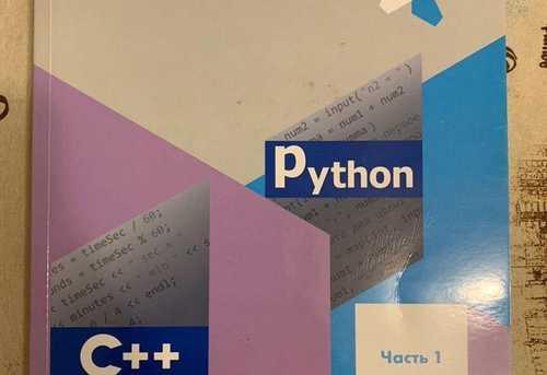 Константин Поляков: Программирование. Python. C++