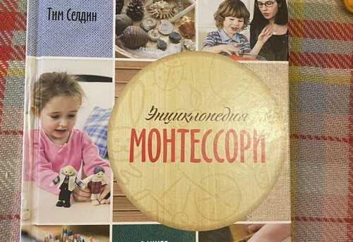 Книга Энциклопедия Монтессори Тим Селдин