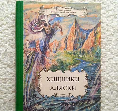 Хищники Аляски Сборник о Диком Западе