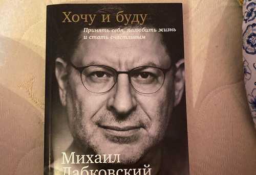 Михаил Лабковский Хочу и буду